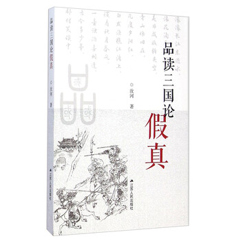 品读三国论假真