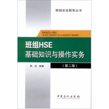 班组HSE基础知识与操作实务（第二版）