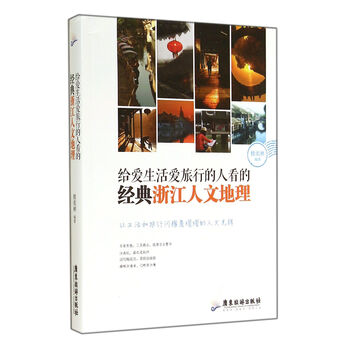 给爱生活爱旅行的人看的经典浙江人文地理