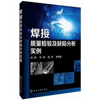 焊接质量检验及缺陷分析实例