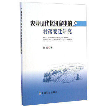 农业现代化进程中的村落变迁研究