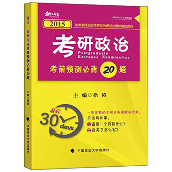 2015考研政治考前预测必背20题9787562056966