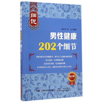 男性健康202个细节9787547824368上海科学技术