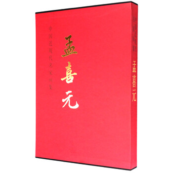 中国近现代名家画集：孟喜元
