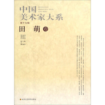 中国美术家大系（第十七辑）：田萌卷