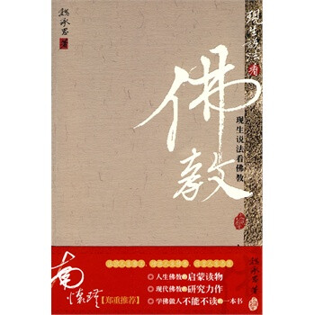 现生说法看佛教—(太湖大学堂系列图书)