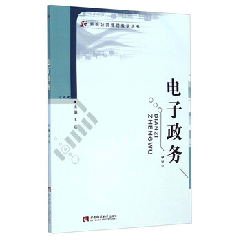 新编公共管理教学丛书：电子政务