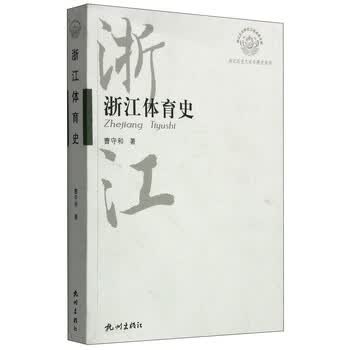 浙江历史文化专题史系列：浙江体育史
