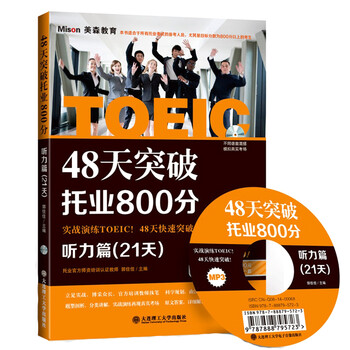   听力篇(21天)-48天突破托业800分-(含光盘)9787561194959大连理工大