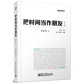 把时间当作朋友(第3版)(全彩)