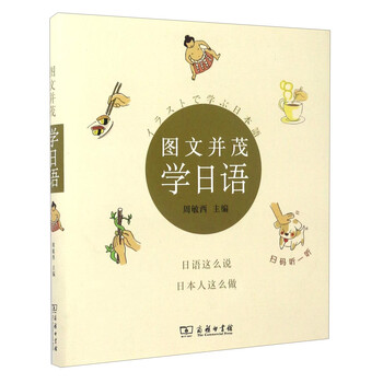 图文并茂学日语
