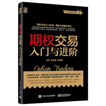期权交易入门与进阶9787121313219
