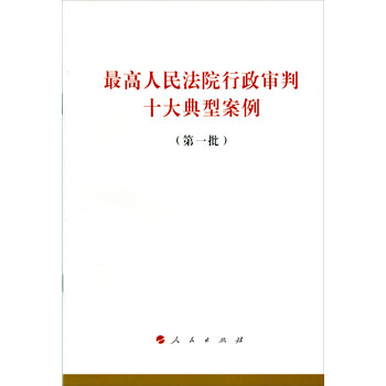 最高人民法院行政审判十大典型案例（第一批）