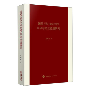 国际投资协定中的公平与公正待遇研究