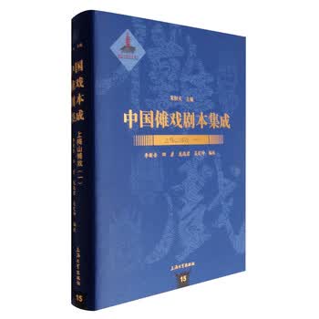 中国傩戏剧本集成15：上梅山傩戏（一）