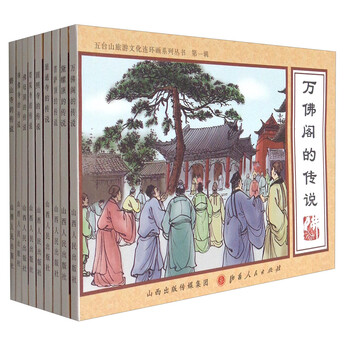 五台山旅游文化连环画（套装共9册）