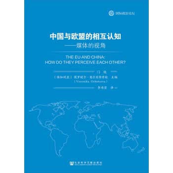 中国与欧盟的相互认知：媒体的视角