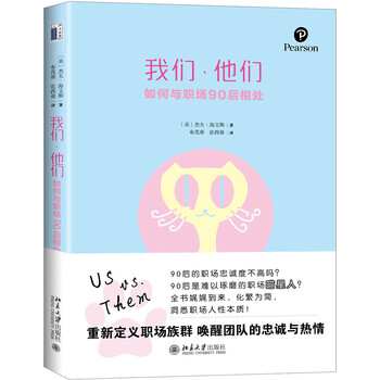 我们·他们:如何与职场90后相处
