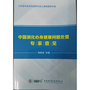 中国消化心身健康问题处置专家意见