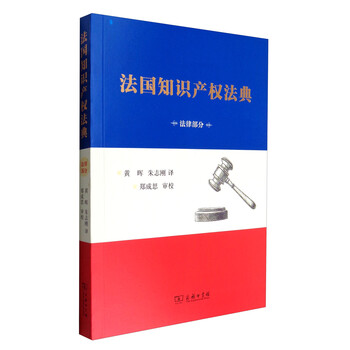 法国知识产权法典（法律部分）