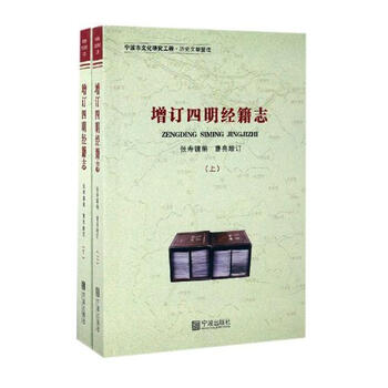 增订四明经籍志 书籍 国学 古籍 古籍整理