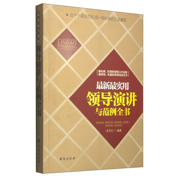 最新最实用领导演讲与范例全书