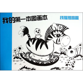 我的*本图画本(线描提高篇)
