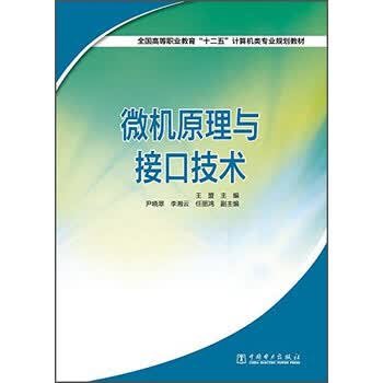 微机原理与接口技术/全国高等职业教育“十二五”计算机类专业规划教材