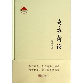 老庄新论(精)