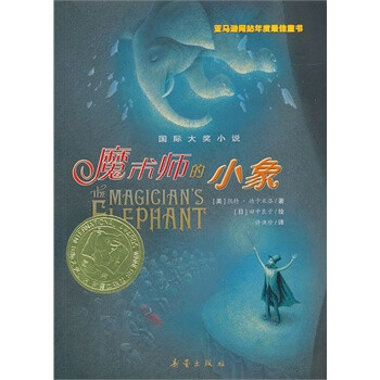 国际大奖小说——魔术师的小象