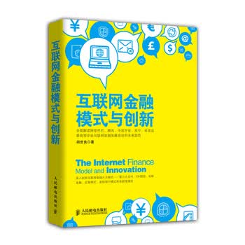  互联网金融模式与创新9787115370105