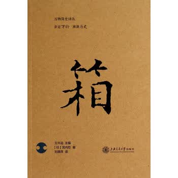 箱/万物简史译丛