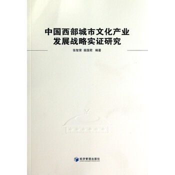 中国西部城市文化产业发展战略实证研究
