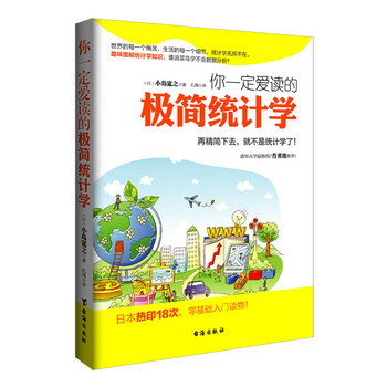 你一定爱读的极简统计学