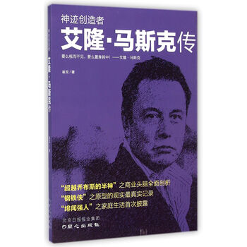 神迹创造者(艾隆·马斯克传)