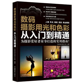 [正版图书]数码摄影用光和色彩从入门到精通