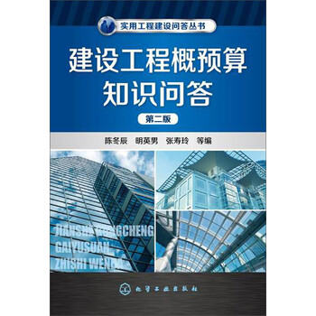 实用工程建设问答丛书：建设工程概预算知识问答（第二版）
