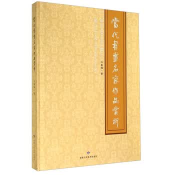 当代书画名家作品赏析