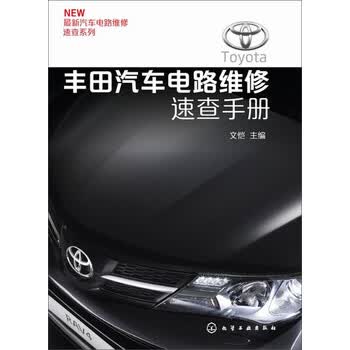 最新汽车电路维修速查系列：丰田汽车电路维修速查手册