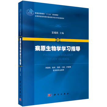 病原生物学学习指导/普通高等教育“十二五”规划教材