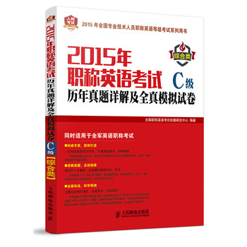 【正版新书】2015年职称英语考试历年真题详解及全真模拟试卷 综合类 C级   9787115366