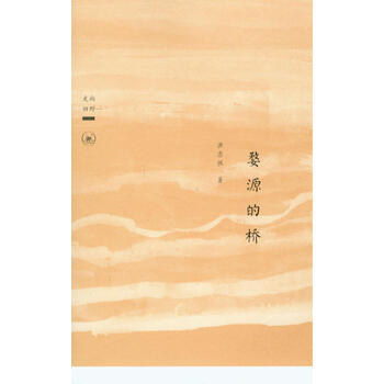 婺源的桥-走向田野9787108046611