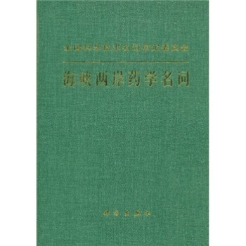 海峡两岸药学名词