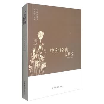 中侨大讲堂：中外经典大讲堂