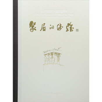 赵万民城市·建筑速写记：聚居的体验