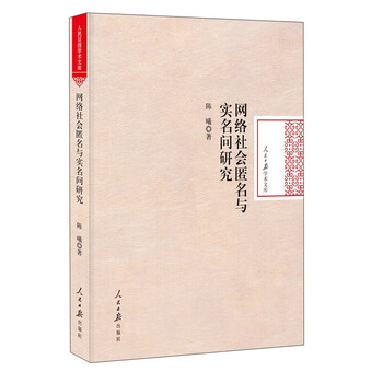 正版 网络社会匿名与实名问题研究9787511546524