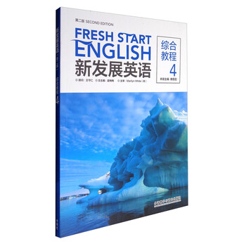 新发展英语(第二版)(综合教程)(4)9787513586245外研社