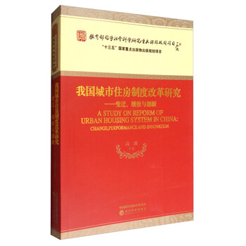 我国城市住房制度改革研究：变迁、绩效与创新