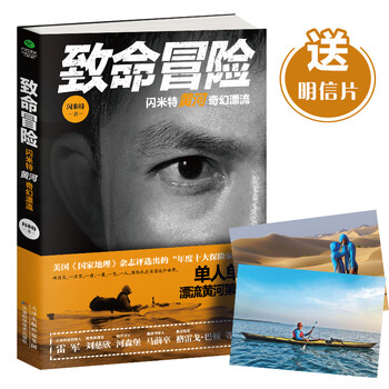 致命冒险 闪米特黄河奇幻漂流