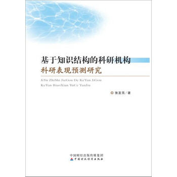 基于知识结构的科研机构科研表现预测研究
